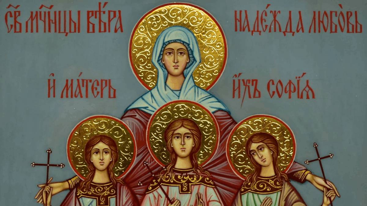День памяти мучениц Веры, Надежды, Любви и матери их Софии