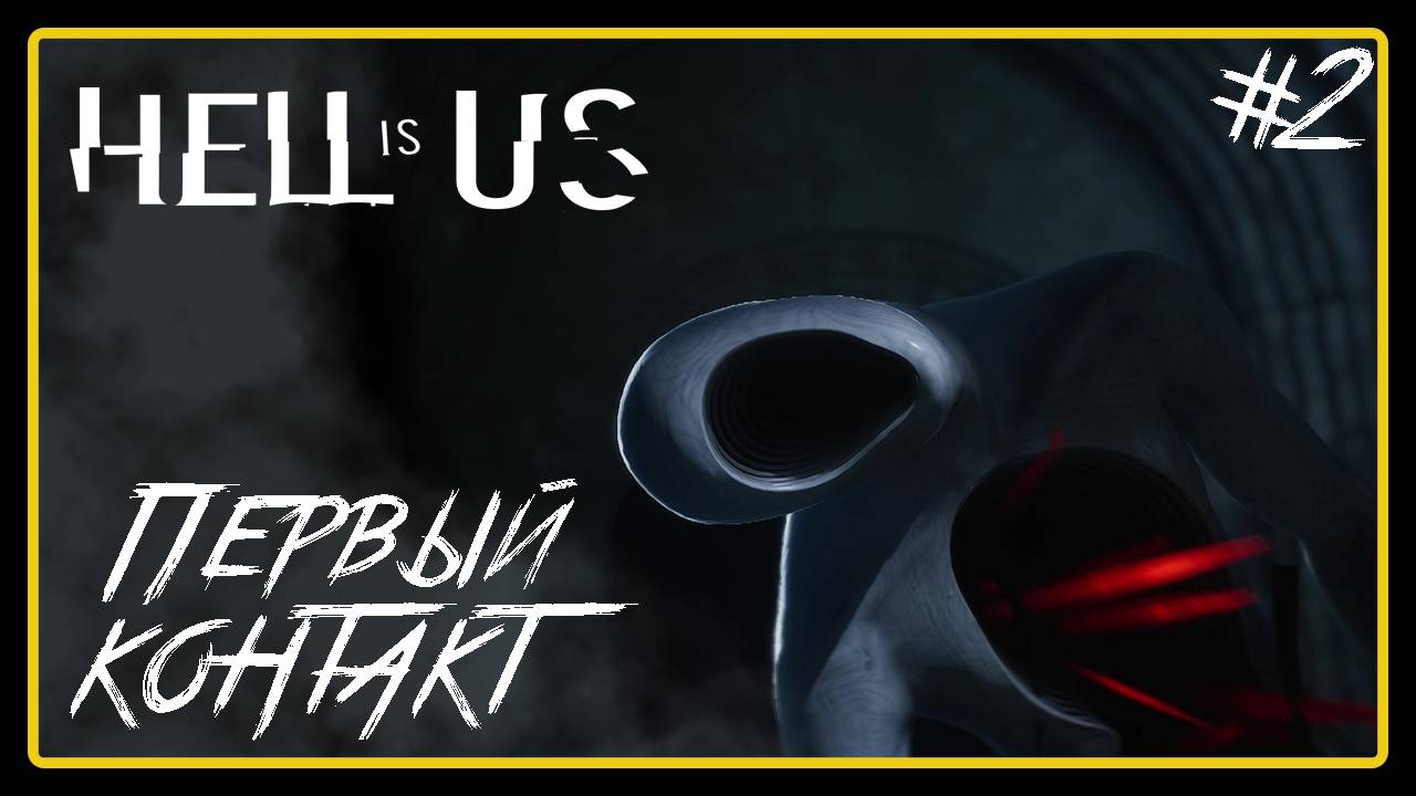 Первый контакт ➜︎ Hell is Us. Прохождение #2.