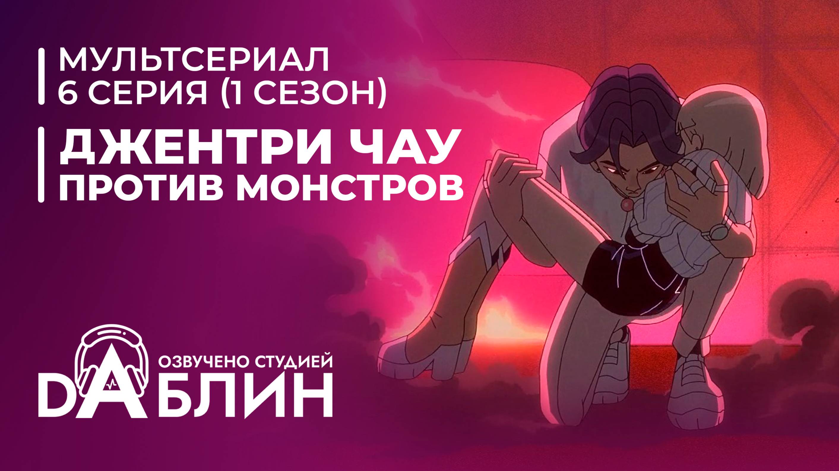Джентри Чау против Монстров - 6 серия