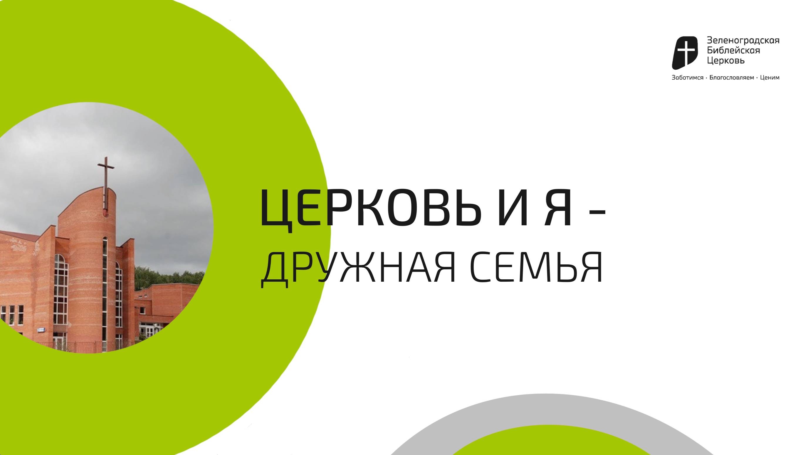 ЦЕРКОВЬ И Я - ДРУЖНАЯ СЕМЬЯ | Павел Колесников