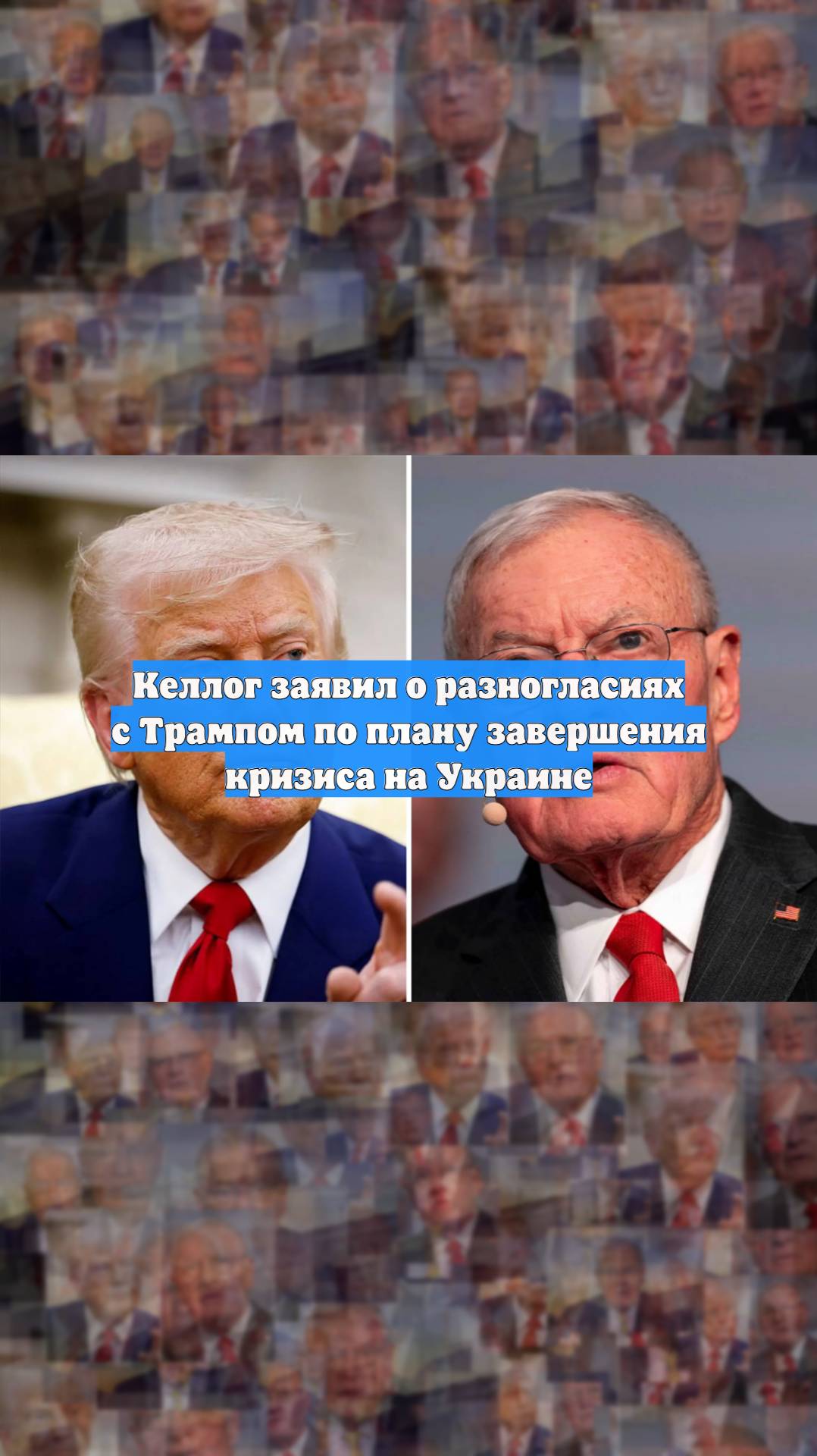 Келлог заявил о разногласиях с Трампом по плану завершения кризиса на Украине
