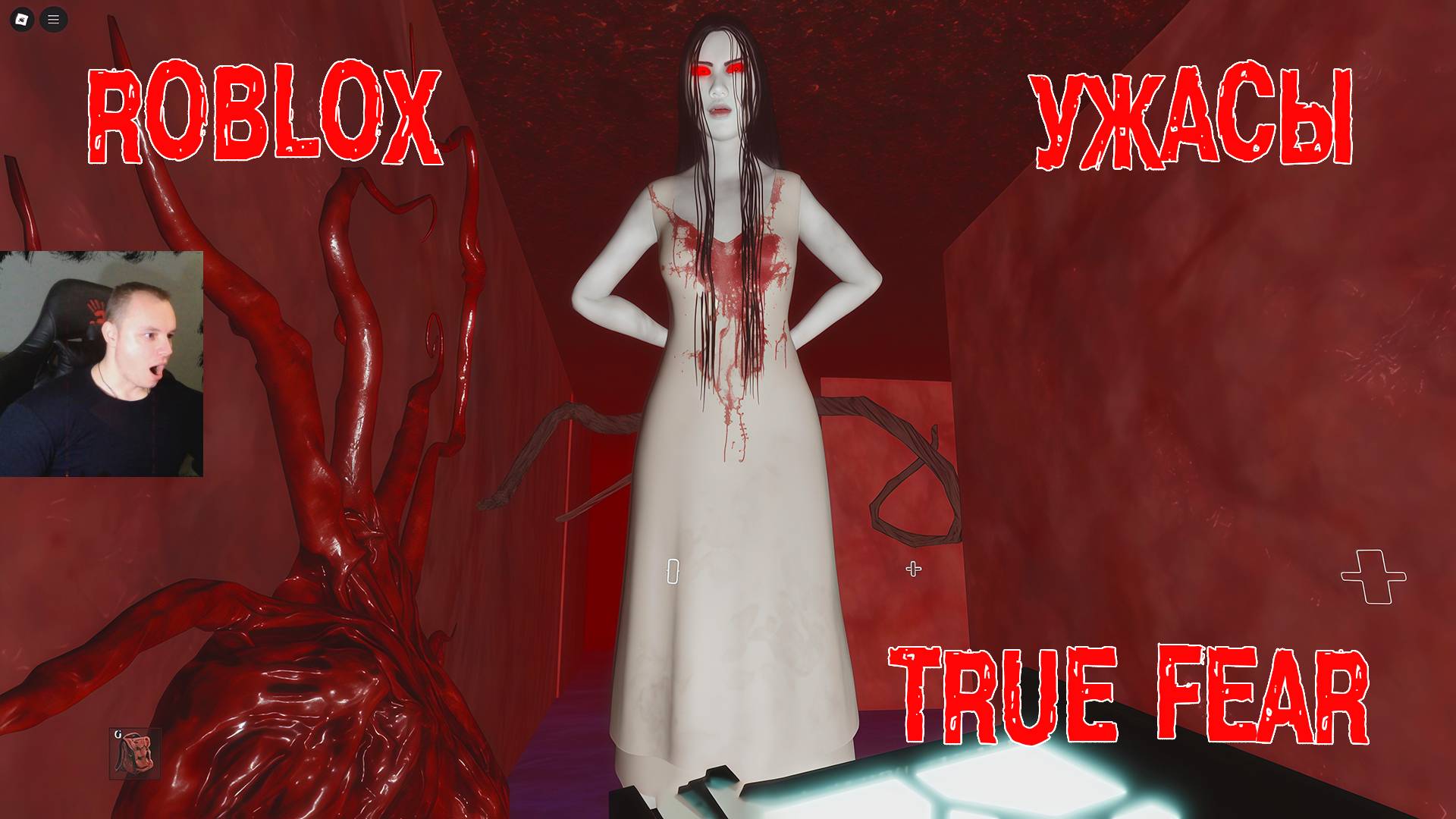 Roblox УЖАСЫ ➤ True Fear Horror ➤ Роблокс - Истинный ужас Хоррор