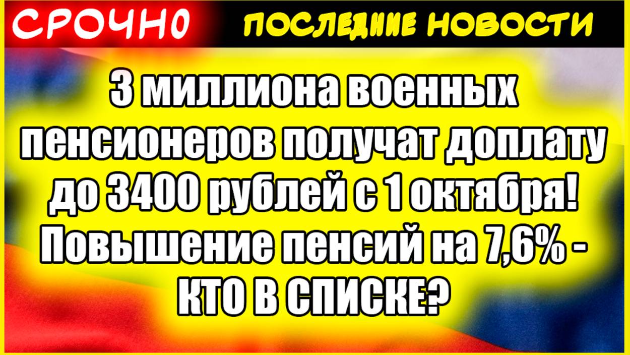 3 миллиона военных пенсионеров получат доплату до 3400 рублей с 1 октября! Повышение пенсий на 7,6%