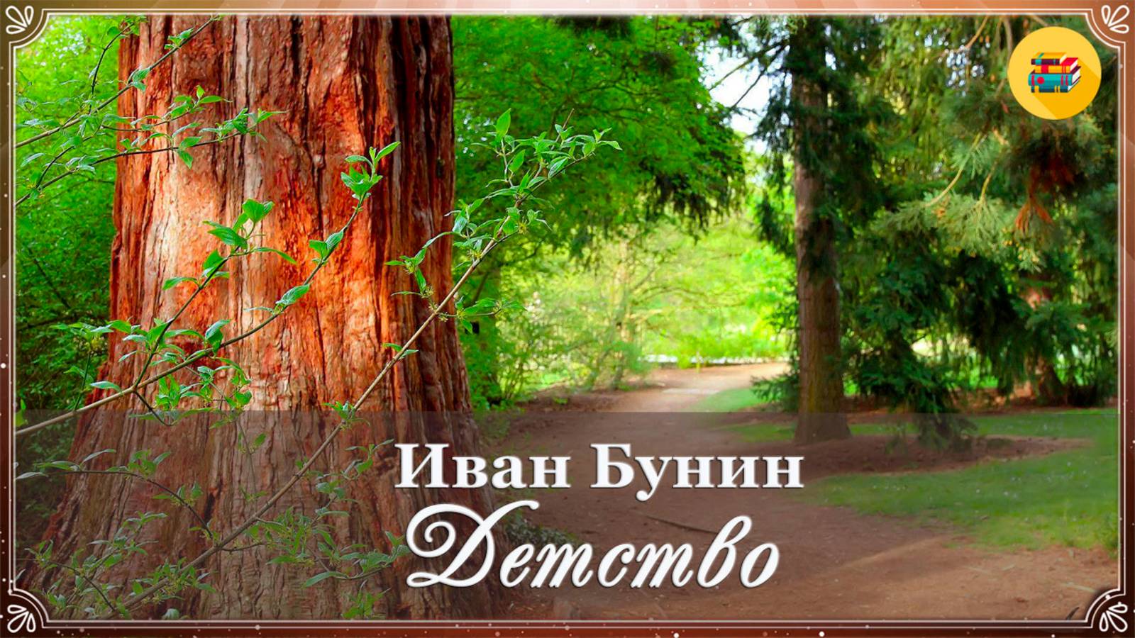 🌲 Иван Бунин. Детство | Стихи о природе | Стихи наизусть