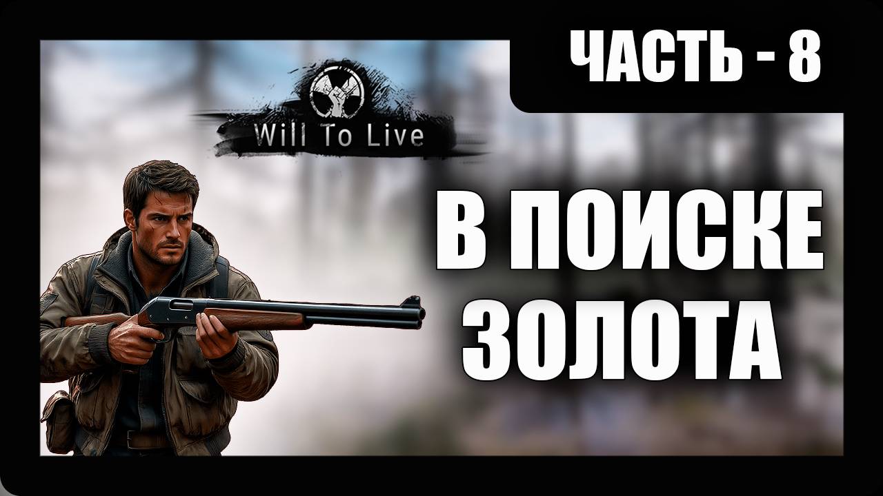 Will To Live Online Прохождение - (В Поиске Золота) - Перезалив Стрима - Часть 8 [2025]