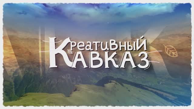 Проект «Креативный Кавказ» 6 серия. Фото, глина, кино: чтобы творить, надо быть влюбленным