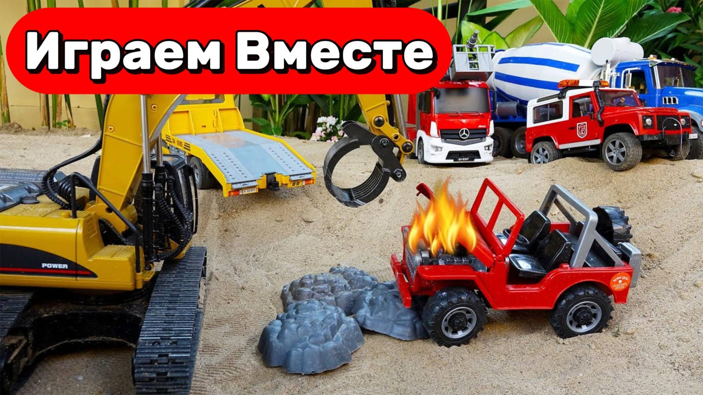 МУЛЬТИКИ ПРО МАШИНКИ ДЛЯ ДЕТЕЙ 🚗 ИГРУШКИ МУЛЬТИКИ ДЕТЯМ 🚗 ИГРУШЕЧНЫЙ ЭКСКАВАТОР