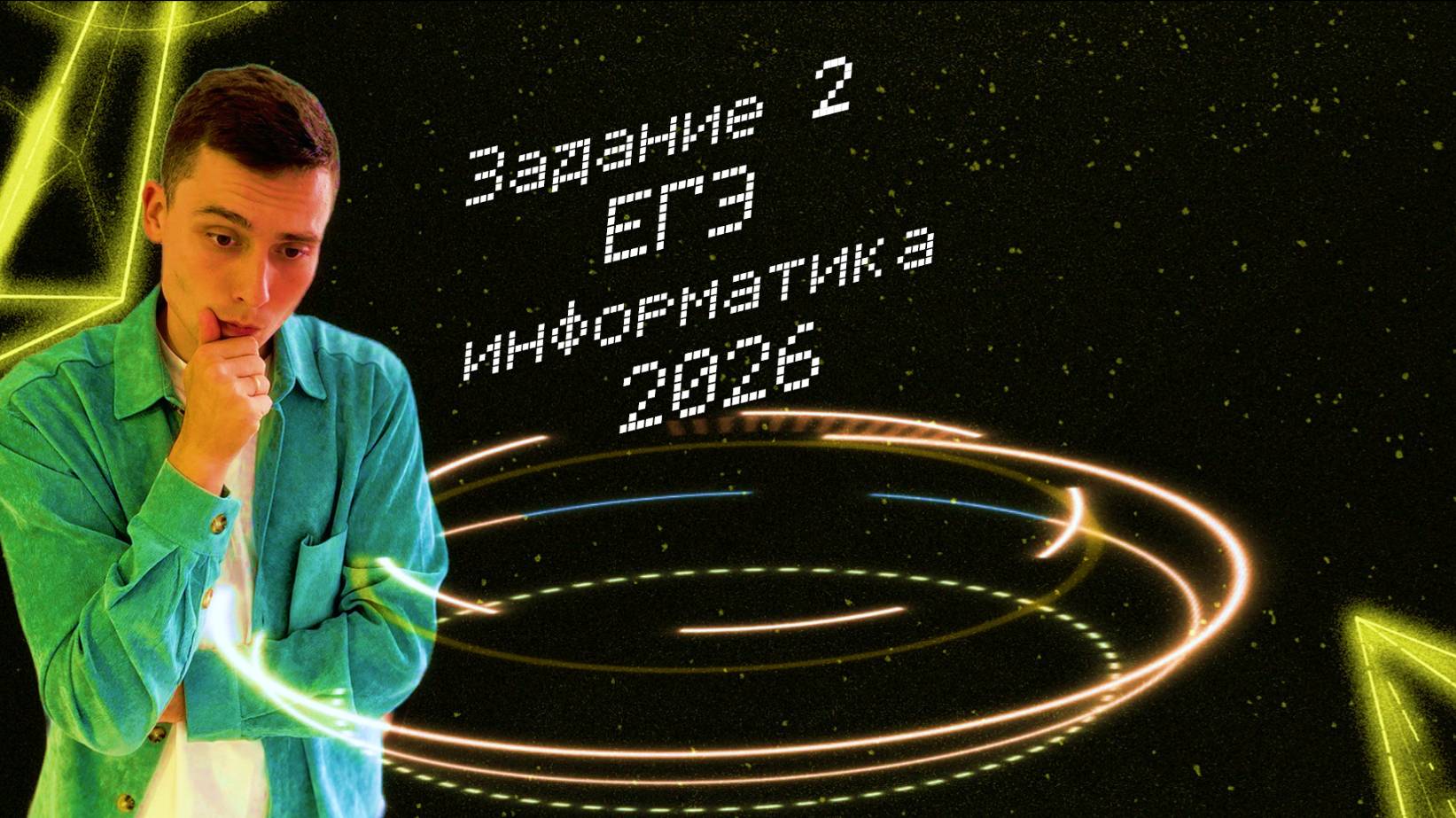 Задание №2 | ЕГЭ информатика 2026