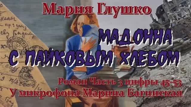 Мария Глушко _Мадонна с пайковым хлебом_ Роман часть 3 цифры 45-53 У микрофона Марина Багинская