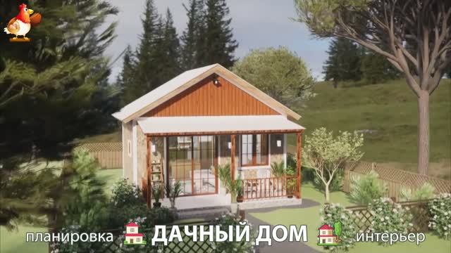 Дом для дачи и сада – 3D идея для вдохновения с планировкой и интерьером 🏡🏚🏠 вариант (678)