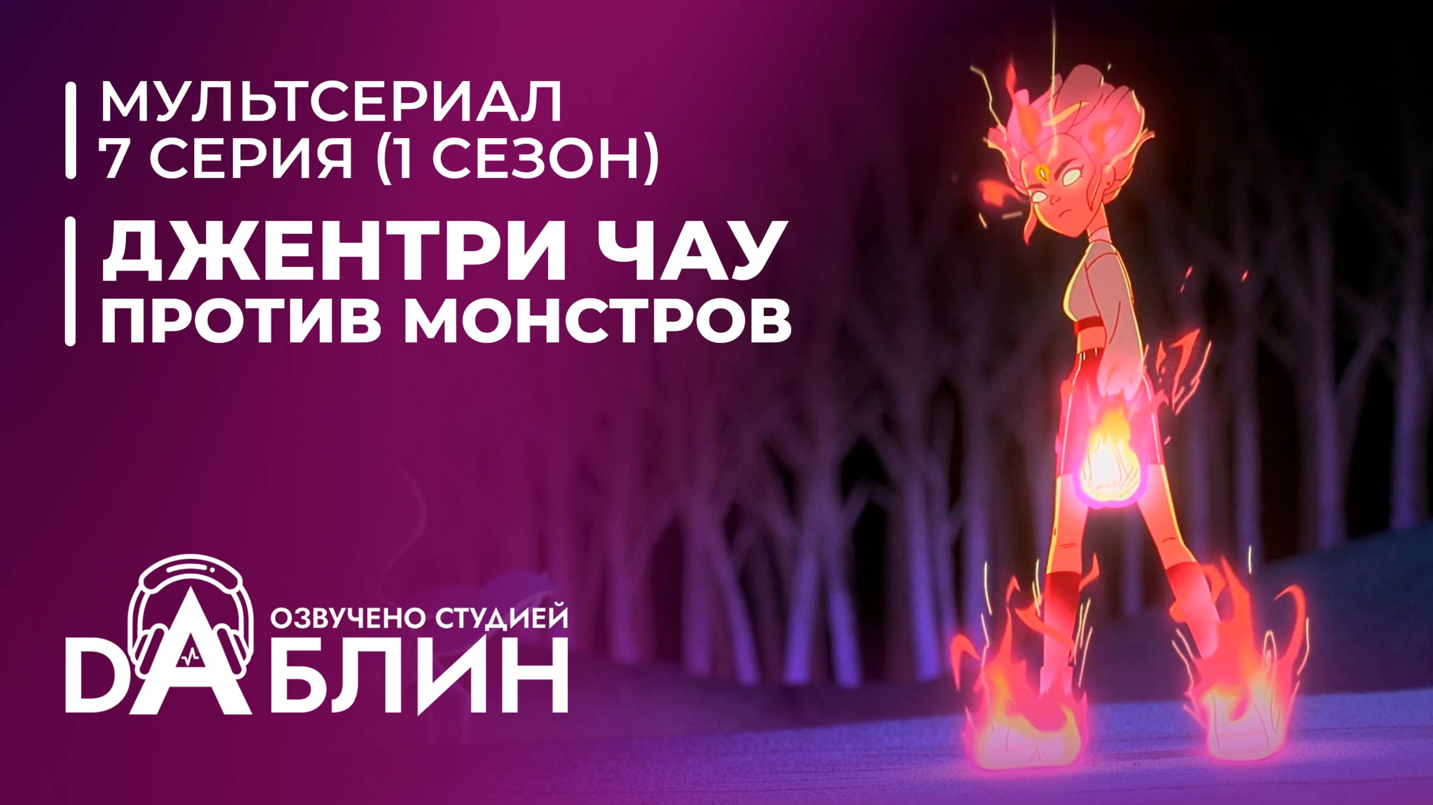 Джентри Чау против Монстров - 7 серия