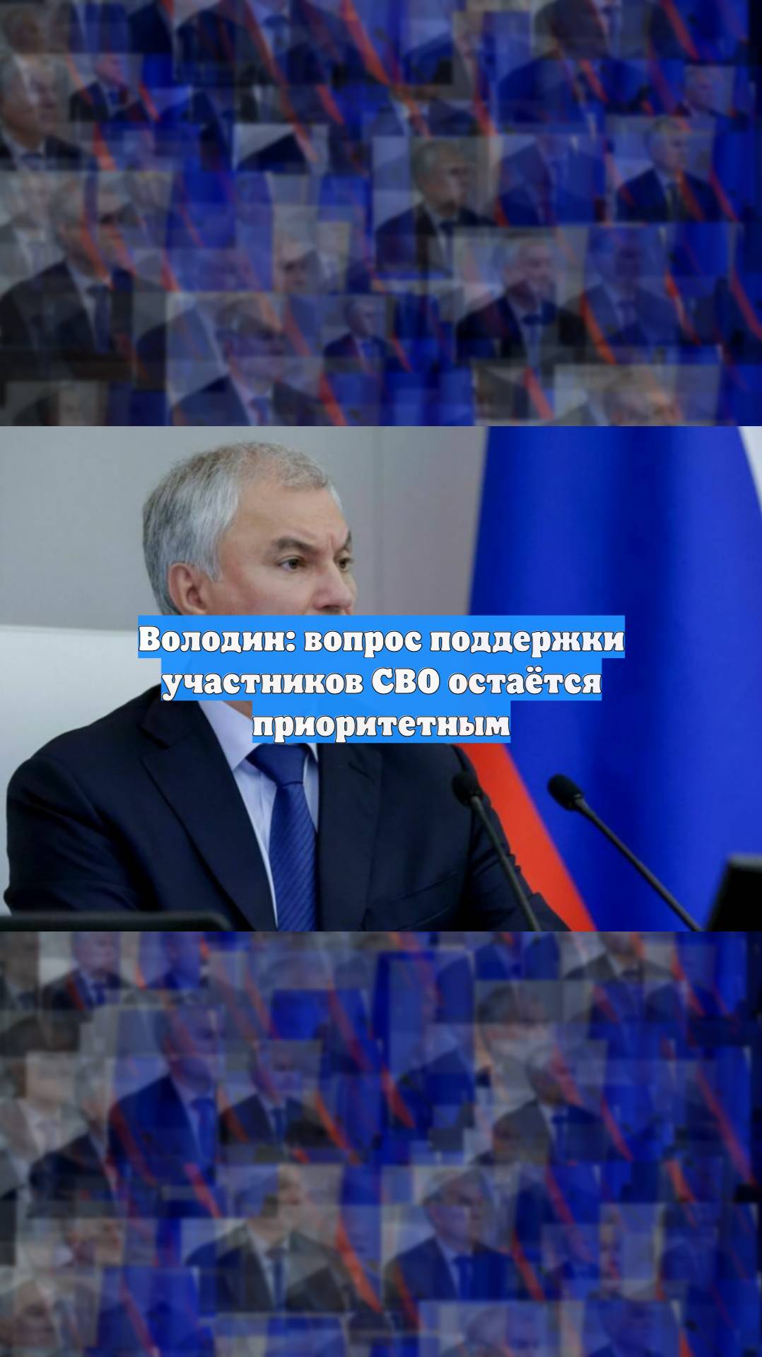 Володин: вопрос поддержки участников СВО остаётся приоритетным