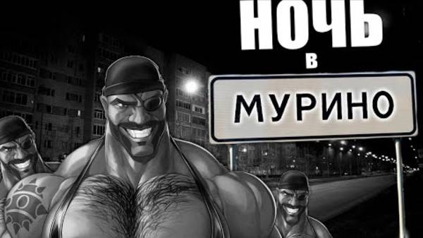 НОЧЬ В МУРИНО ｜ МГЕ СТРАШИЛКА