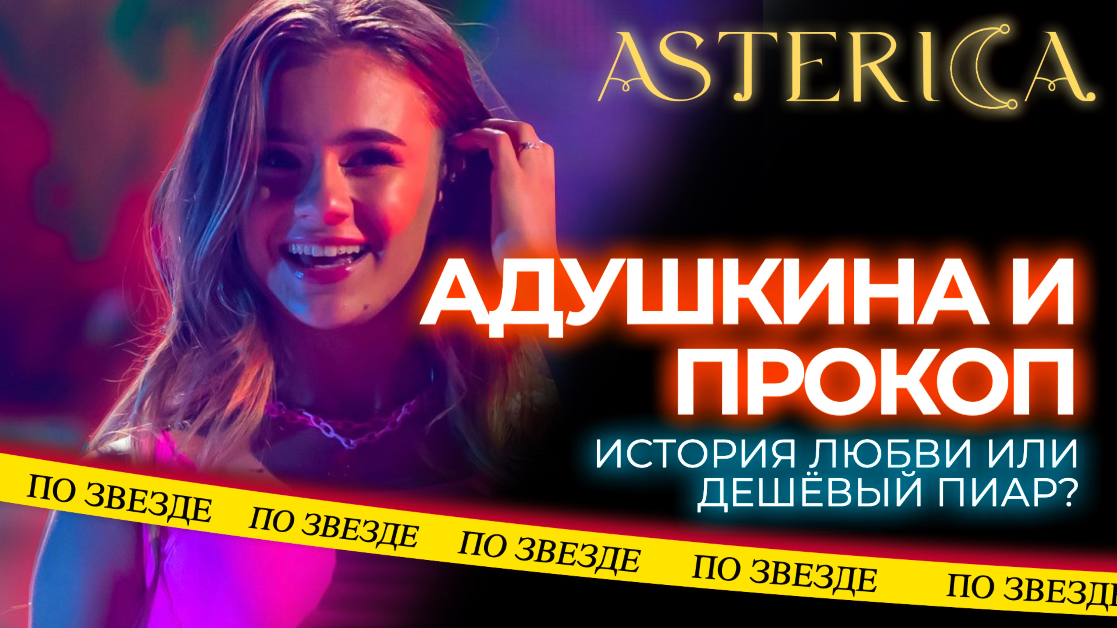 АДУШКИНА И ПРОКОП. История любви или дешёвый пиар? | ASTERICA