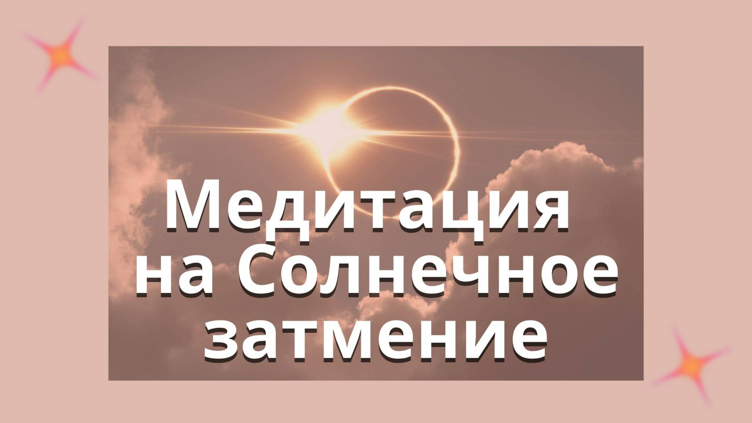 Медитация на Солнечное затмение