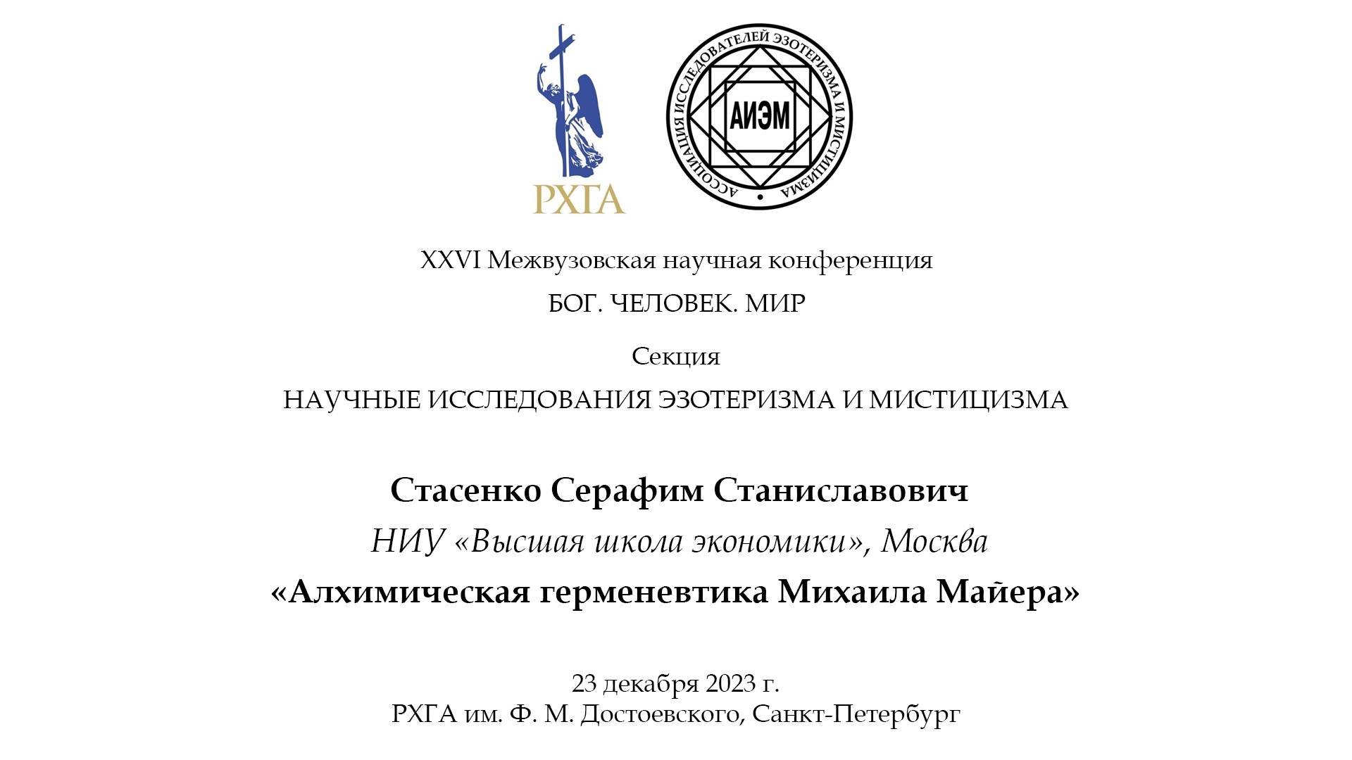 Стасенко С. С. — Алхимическая герменевтика Михаила Майера