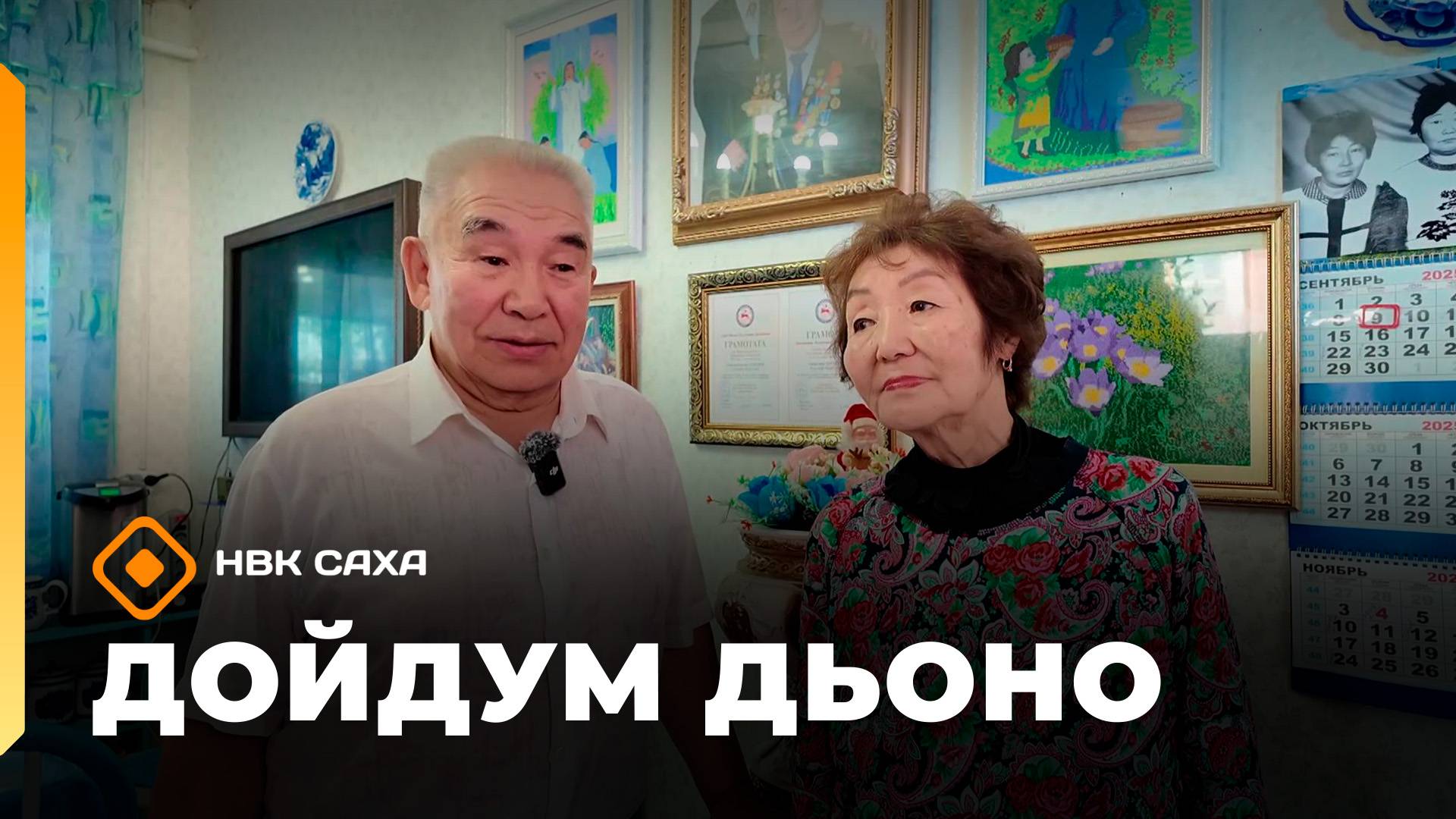 «Дойдум дьоно»  (20.09.25)