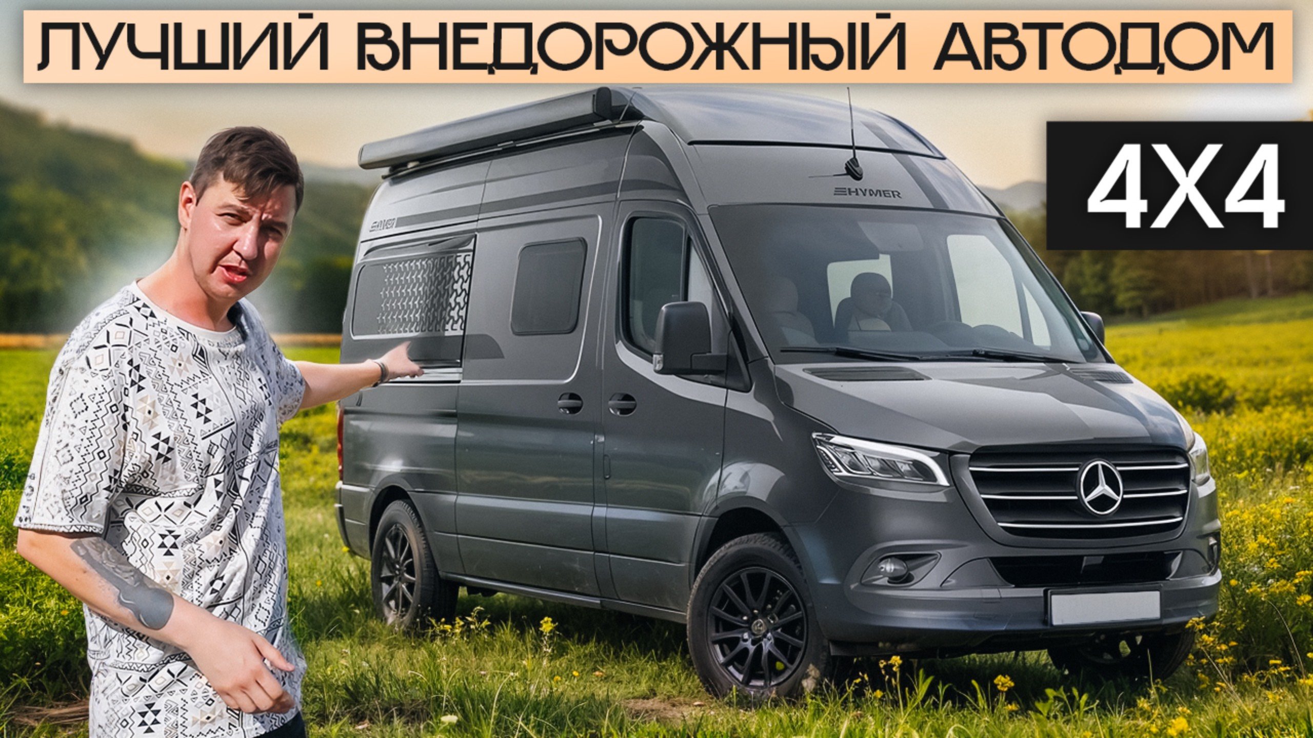 Посмотрите это, прежде чем купить полноприводный автодом!