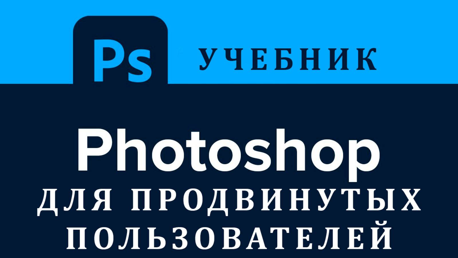 Расширенный учебник по Photoshop
