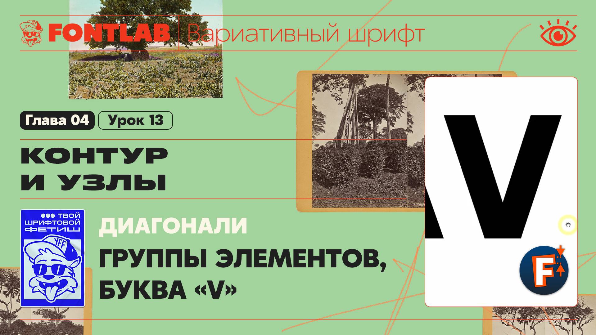 ДВШ 04-13 Диагонали – Группы элементов, буква «V» – Урок Fontlab