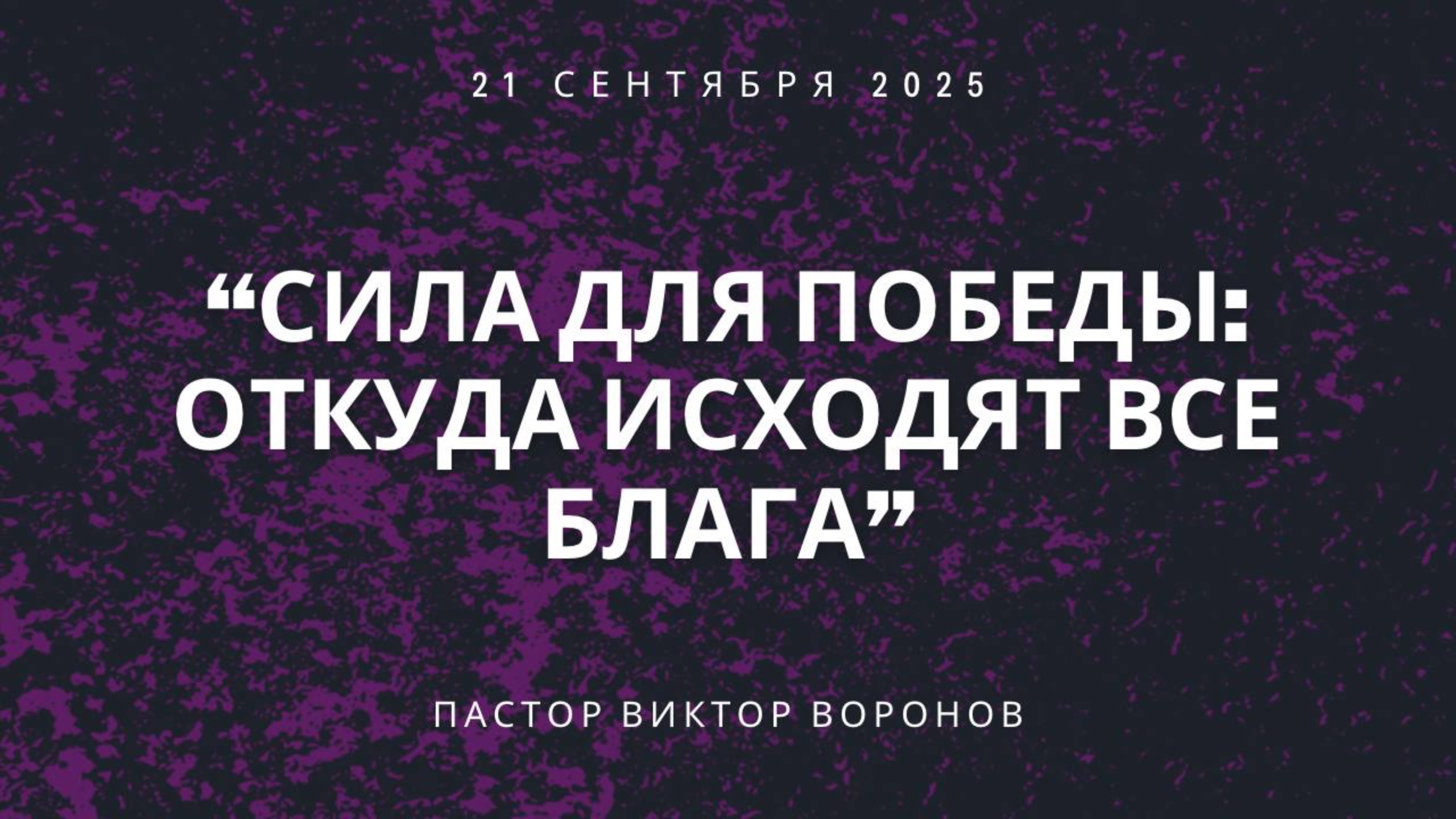 СИЛА ДЛЯ ПОБЕДЫ ОТКУДА ИСХОДЯТ ВСЕ БЛАГА ПАСТОР ВИКТОР ВОРОНОВ
