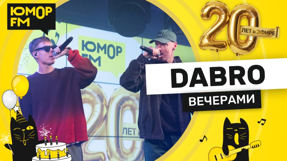Dabro - Вечерами   Юмор FM - 20 ЛЕТ. Юбилейный супермарафон
