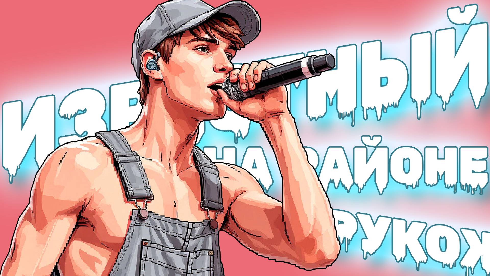 Известный на районе... (клип) 🔧 комедия про горе-сантехника 🤡🚧