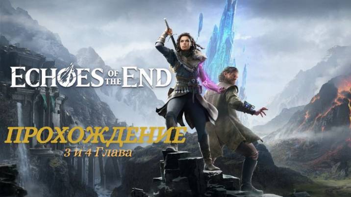 Прохождение Echoes of the End Глава 3 окончание и 4 Печать (Русская озвучка) Есть тайм коды