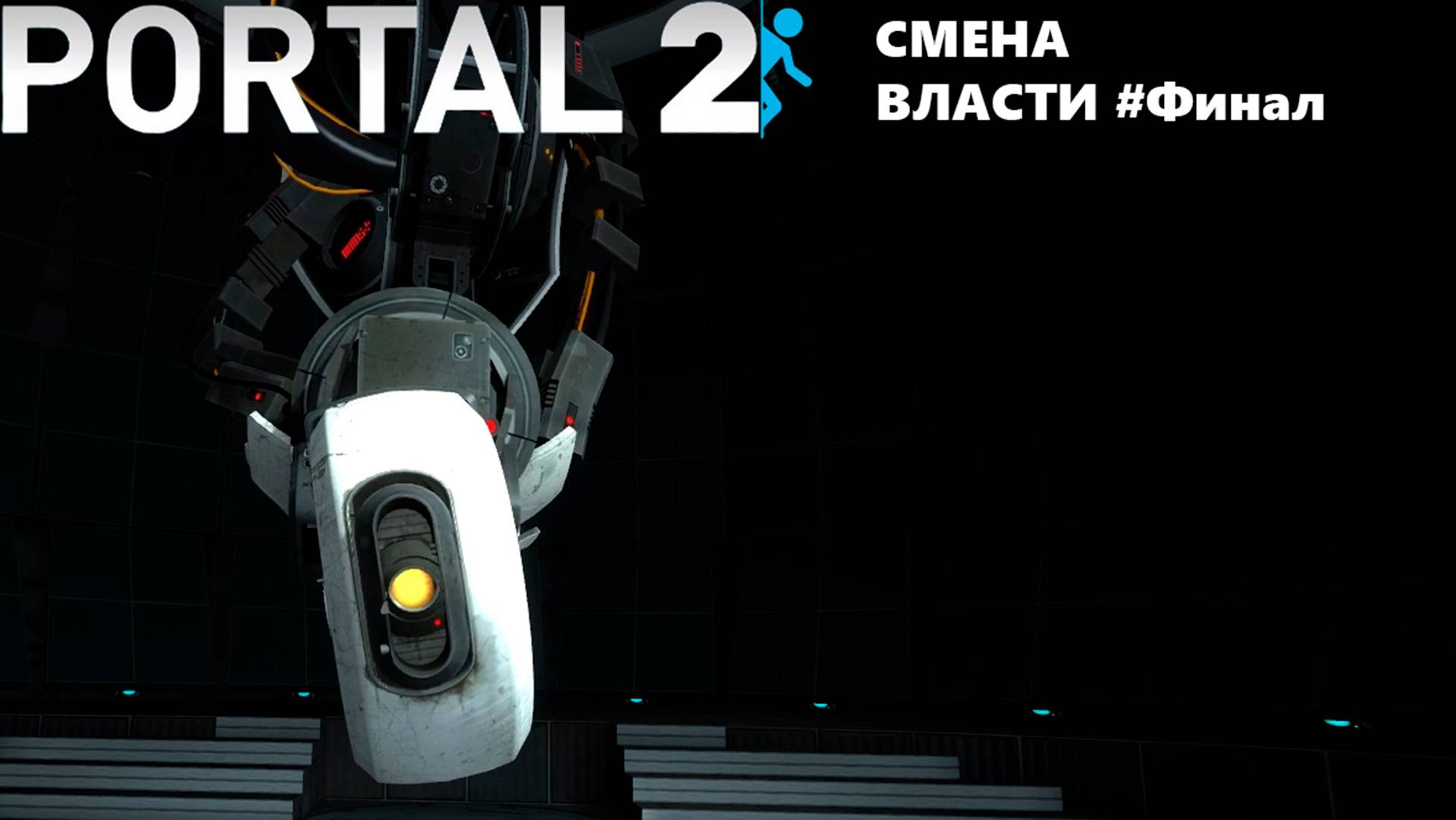 СМЕНА  ВЛАСТИ PORTAL 2 #финал