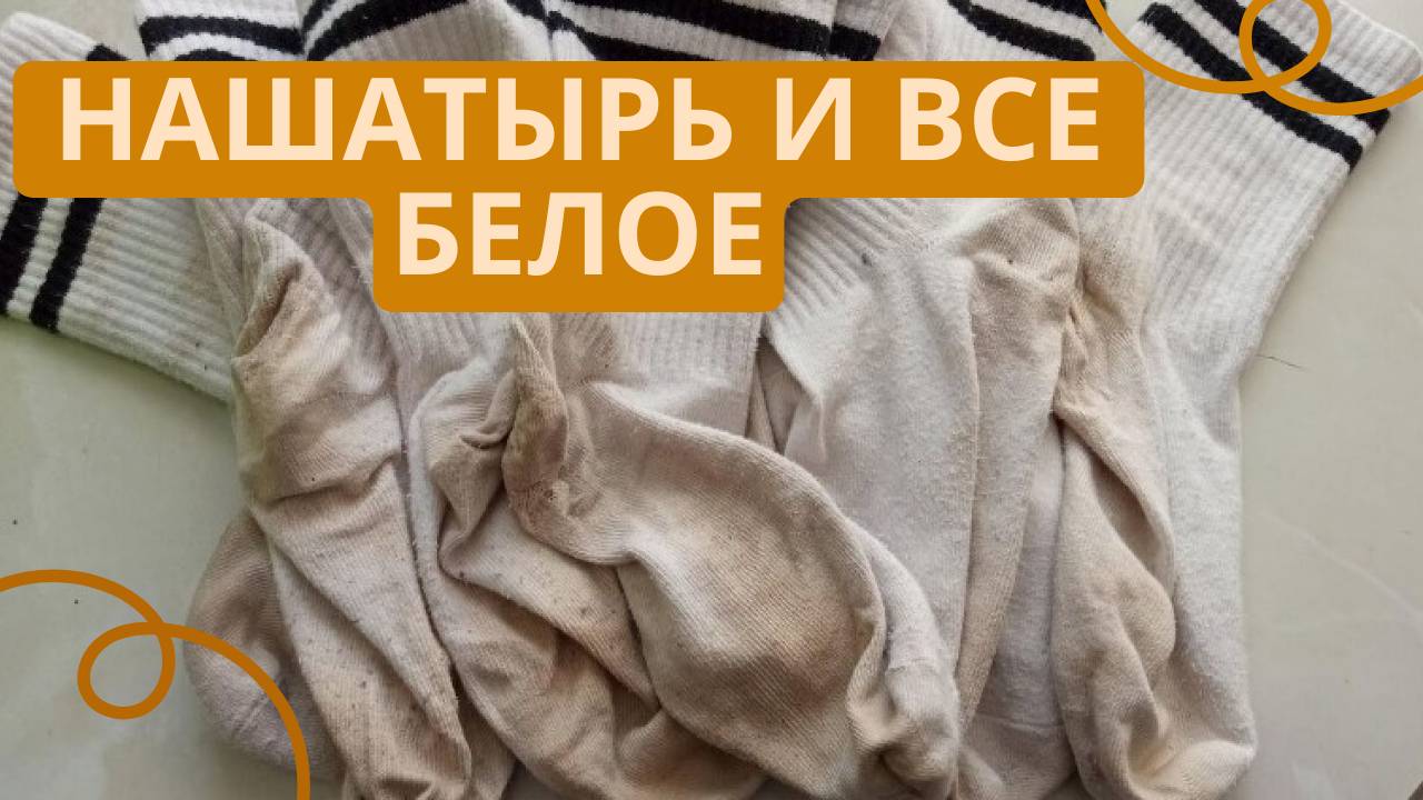 Использую один аптечный препарат и все посеревшие вещи снова белоснежные
