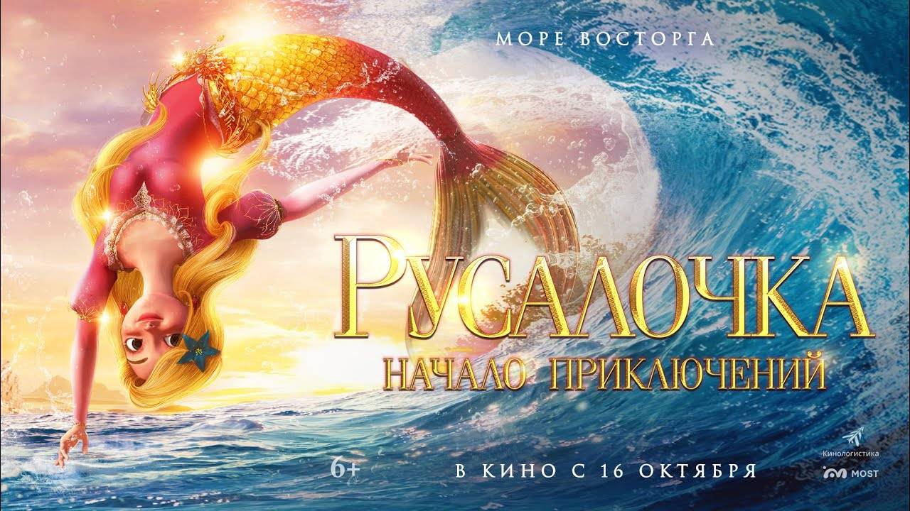 Русалочка. Начало приключений - трейлер мультфильма