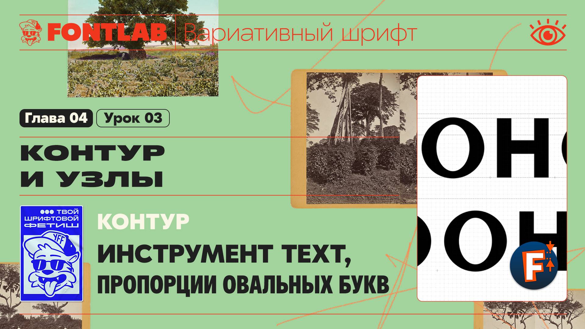 ДВШ 04-03 Контур – Инструмент Текст (Text), Пропорции овальных букв – Урок Fontlab
