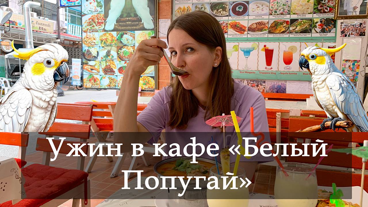 Ужин в кафе Белый Попугай в Паттайе. Рассказываем как потеряли GoPro.
