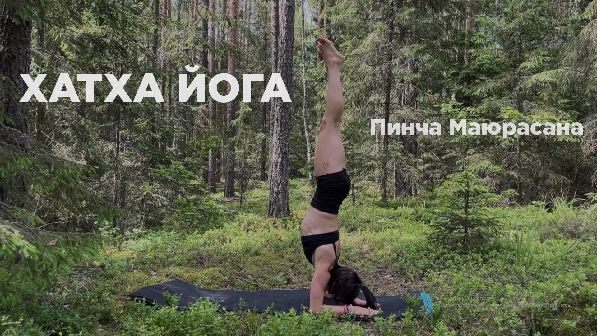ХАТХА ЙОГА. Продолжающий уровень. Фундамент для ПИНЧА МАЮРАСАНЫ. Плечевой пояс, КОР. 70 минут