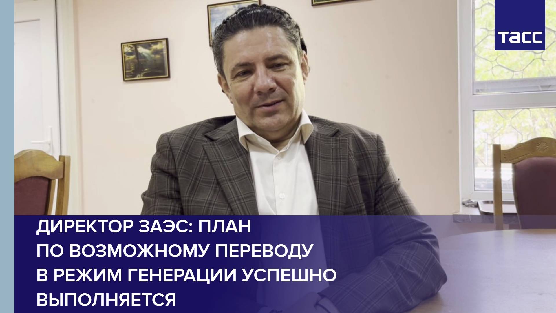 Директор ЗАЭС: план по возможному переводу в режим генерации успешно выполняется