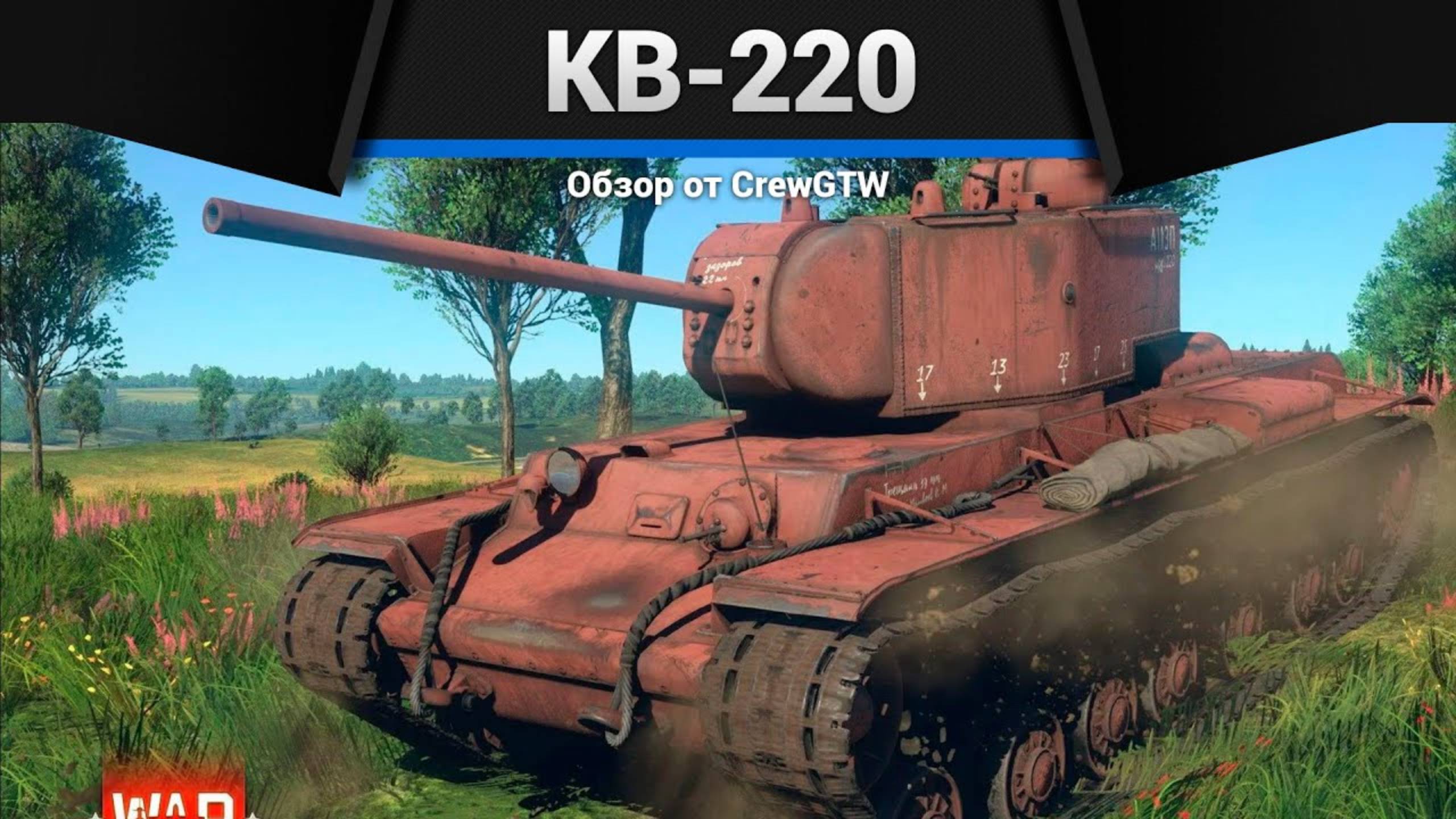 РЕДЧАЙШИЙ ТАНК СССР — КВ-220 в War Thunder | CrewGTW, Крюга
