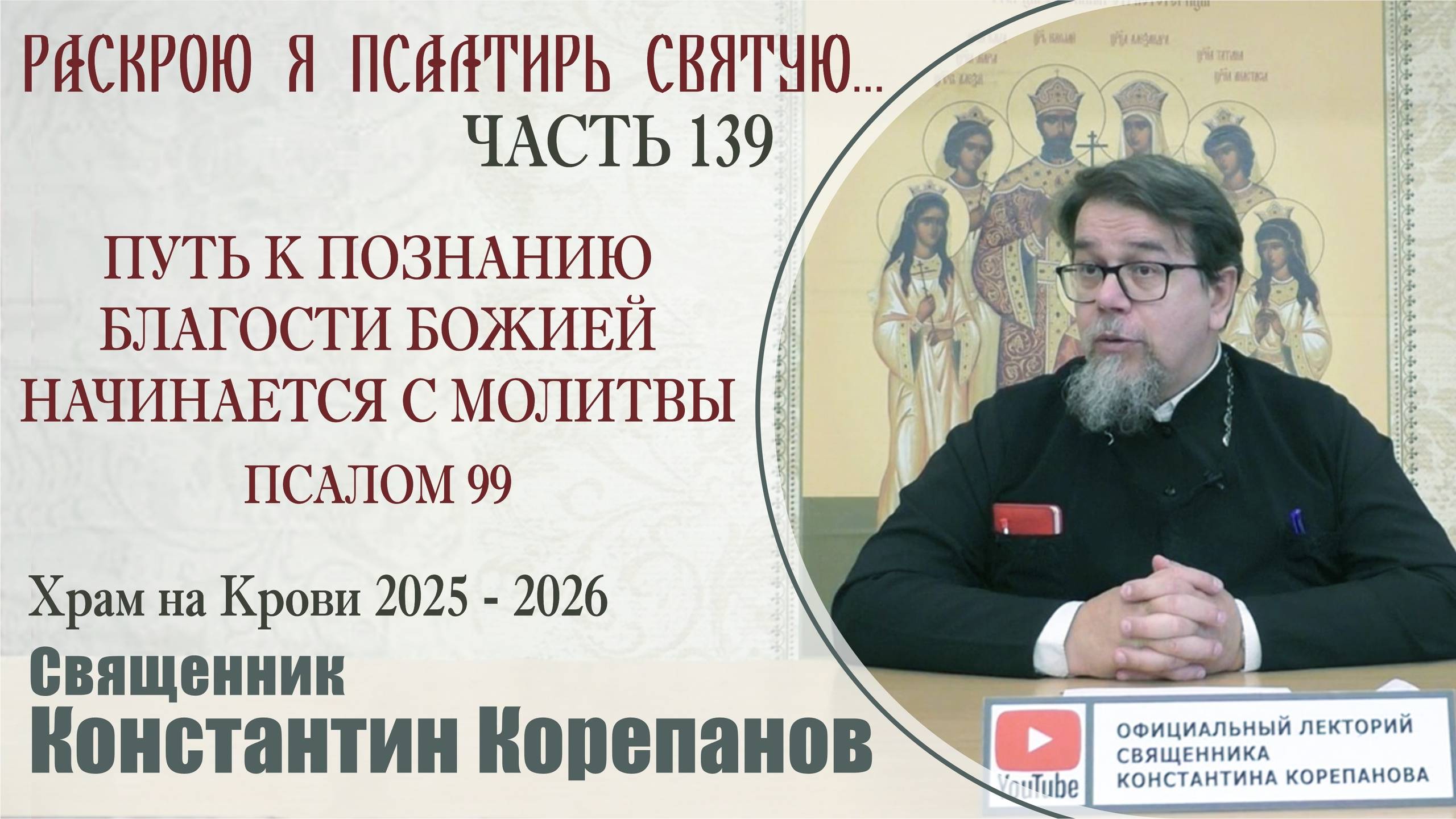 Часть 139 цикла бесед иерея Константина Корепанова "Раскрою я Псалтырь святую..." (15.09.2025)
