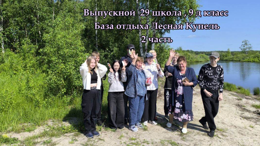 Выпускной 29 школа | 9 д класс |База отдыха Лесная Купель | 2 часть  (2025)