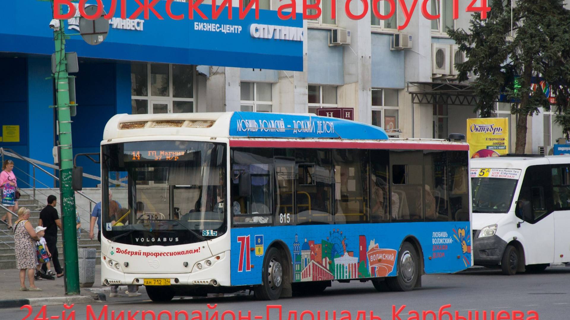 Волжский Поездка на автобусе Volgabus-5270.GH № 815 по Маршруту №14 от 24-й Микрорайон до площади