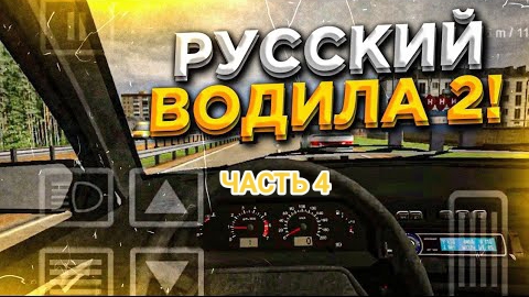 РУССКИЙ ВОДИЛА 2! ЧАСТЬ 4