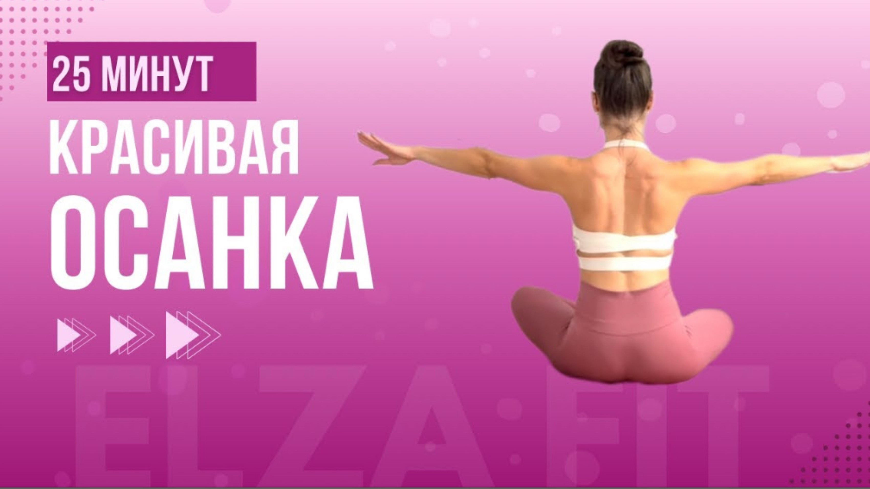 Тренировка для Идеальной Осанки: Упражнения для Красоты и Здоровья!