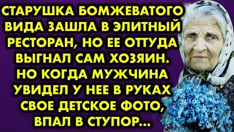 Старушка бомжеватого вида зашла в элитный ресторан, но её оттуда выгнал сам хозяин. Но когда...
