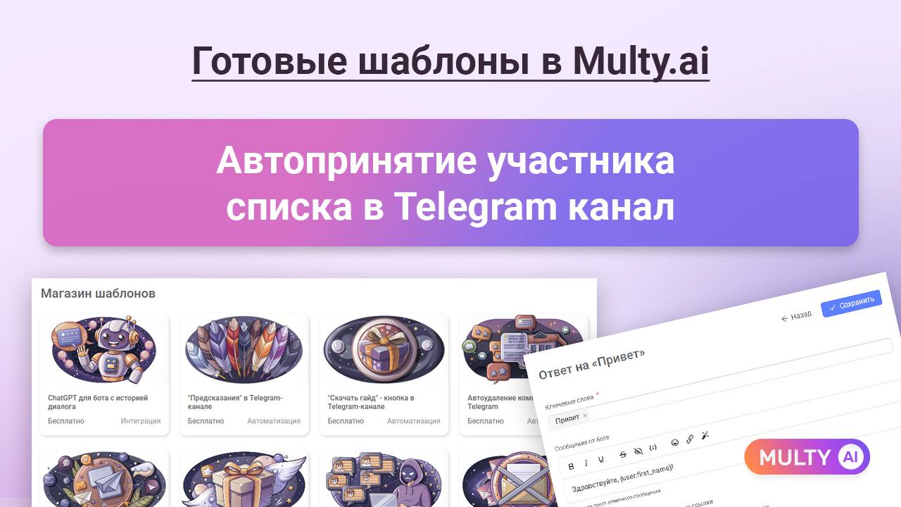 005 Автопринятие участника списка в Telegram канал - готовый шаблон в сервисе Multy.ai