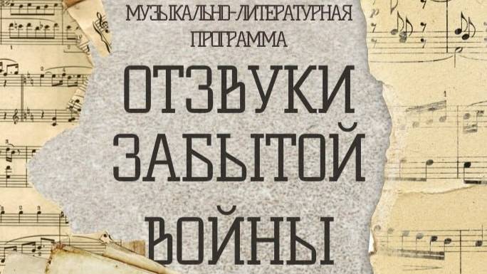 «Отзвуки забытой войны» Часть первая.