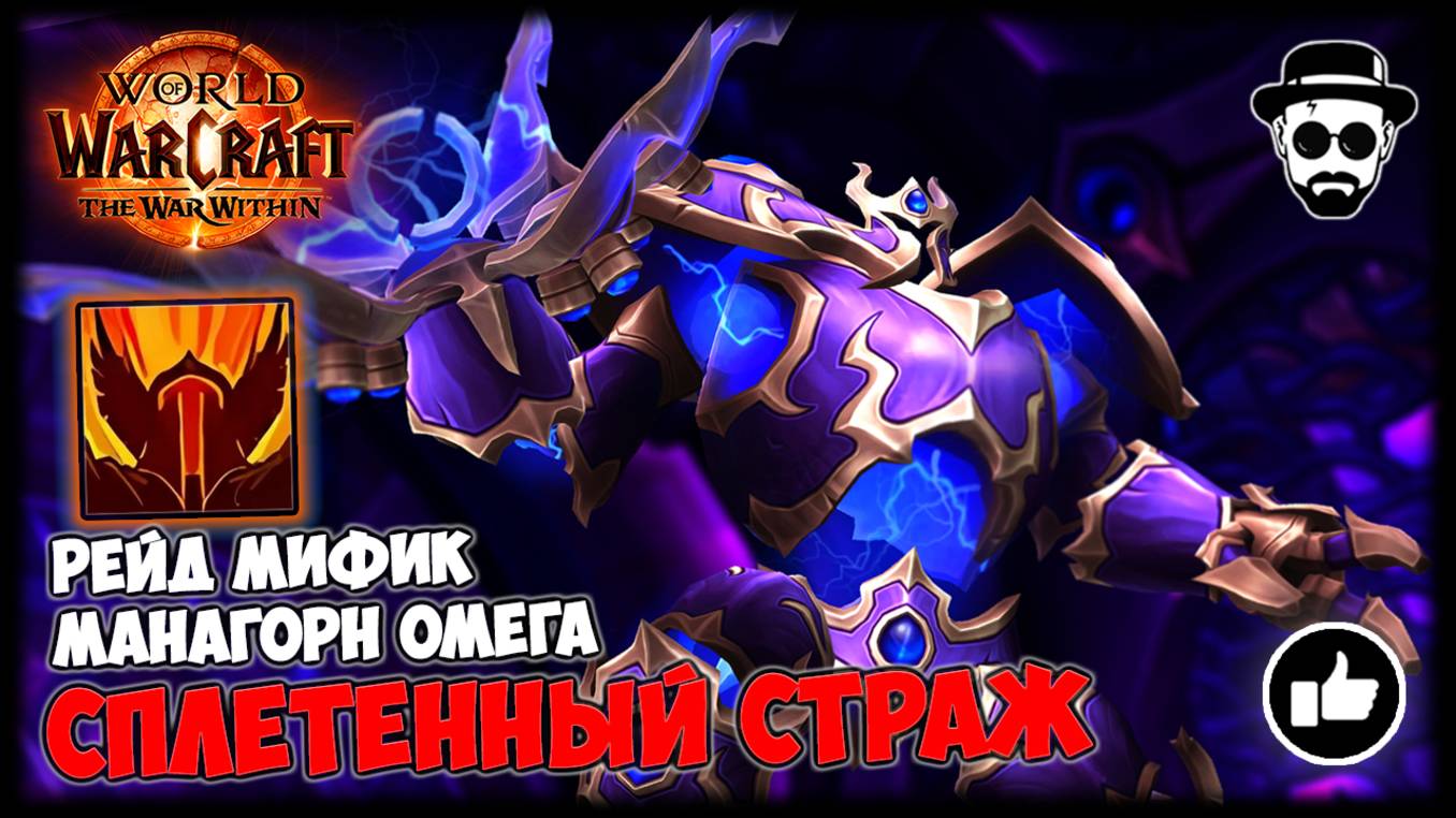 Сплетенный Страж [1/8] Манагорн Омега Мифик - Фури Воин | 20.09.2025