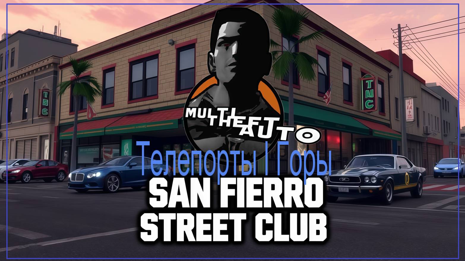👍 Это плейлист с прохождением игры МТА - San Fierro Street Club | MTA Server / ТЕЛЕПОРТЫ l ГОРЫ! ❤️