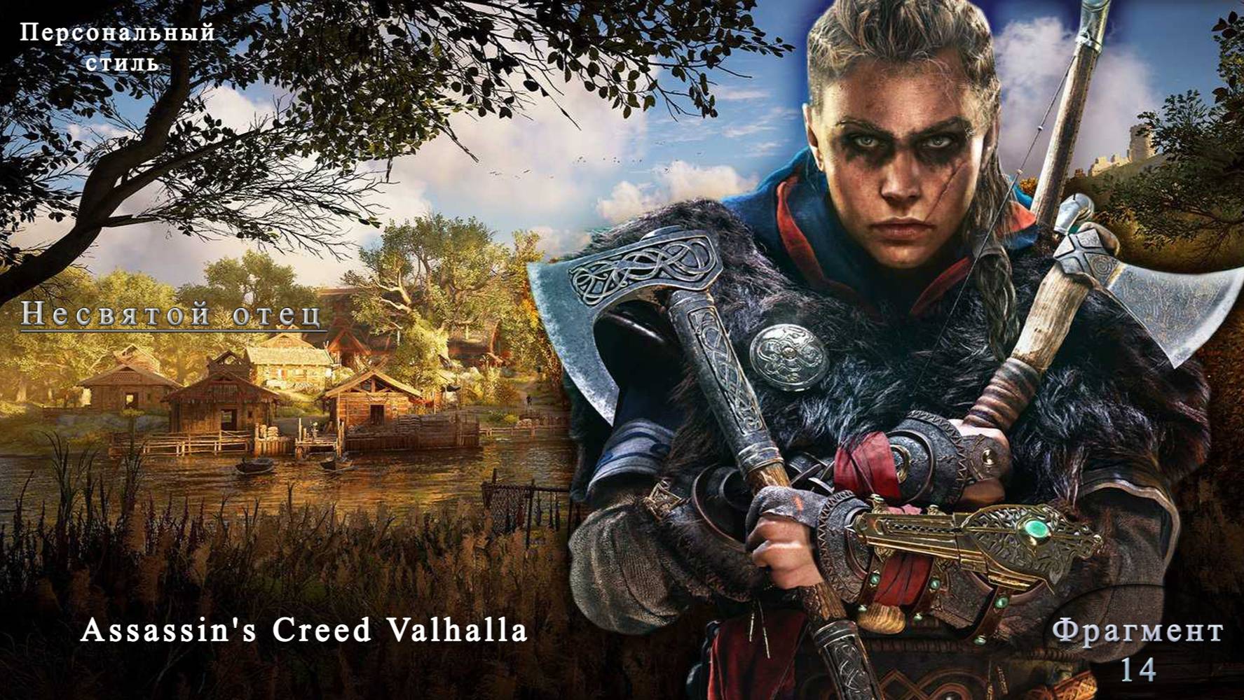 Assassin's Creed|Valhalla|Часть 14|Несвятой отец