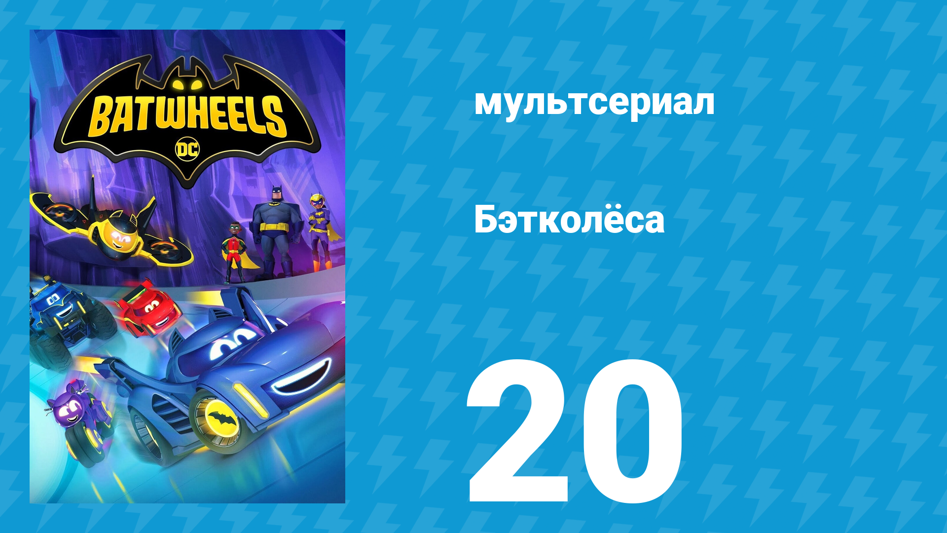 Бэтколёса 1 сезон 20 серия «Как Бафф в посудной лавке» (мультсериал, 2022)