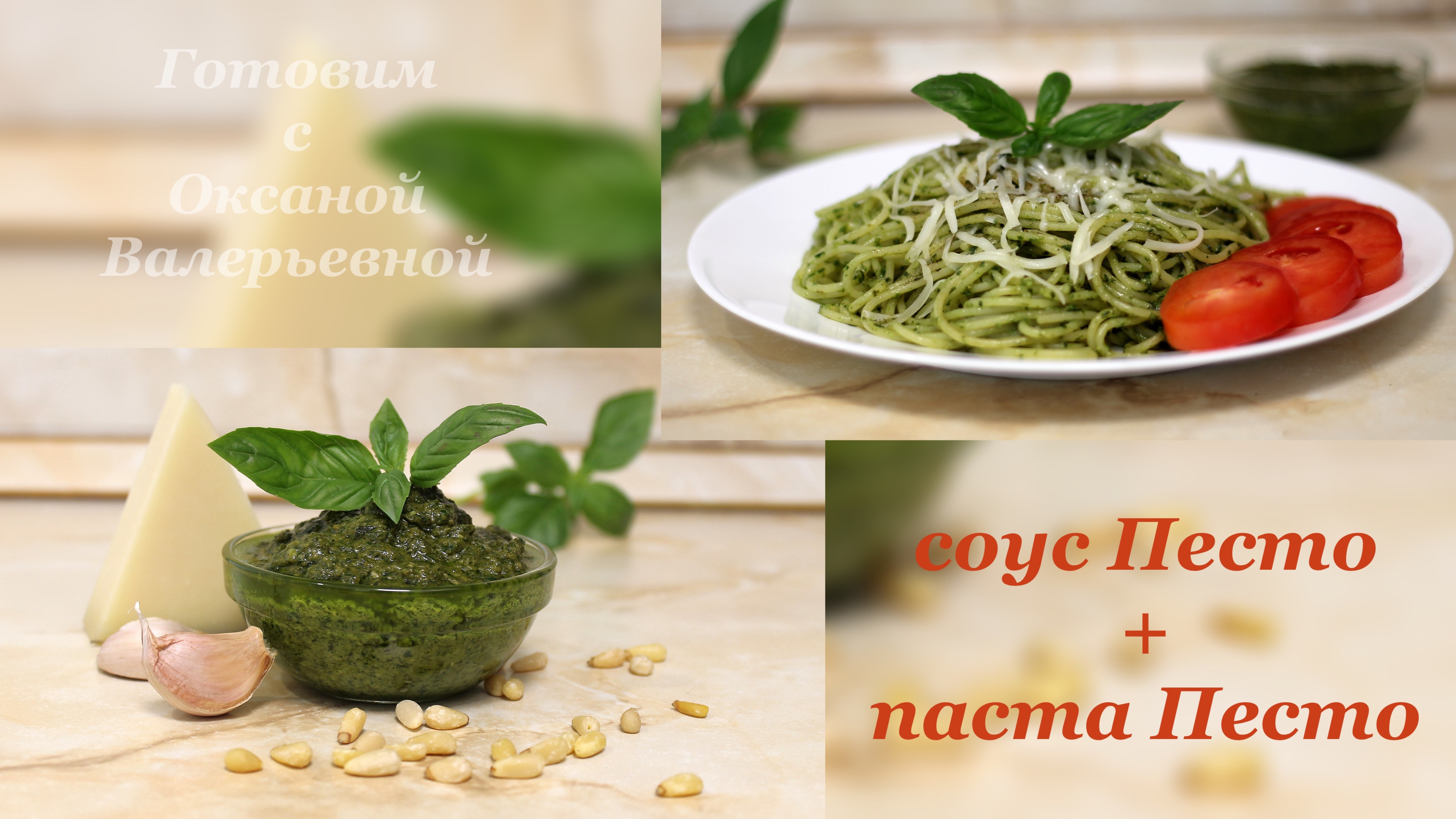 Соус Песто + паста Песто. 2 в 1. Готовим с Оксаной Валерьевной.