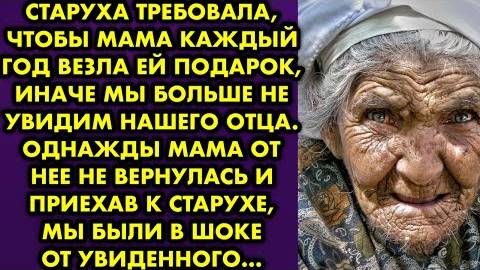 Старуха требовала, чтобы мама каждый год везла ей подарок, иначе мы больше не увидим нашего отца...
